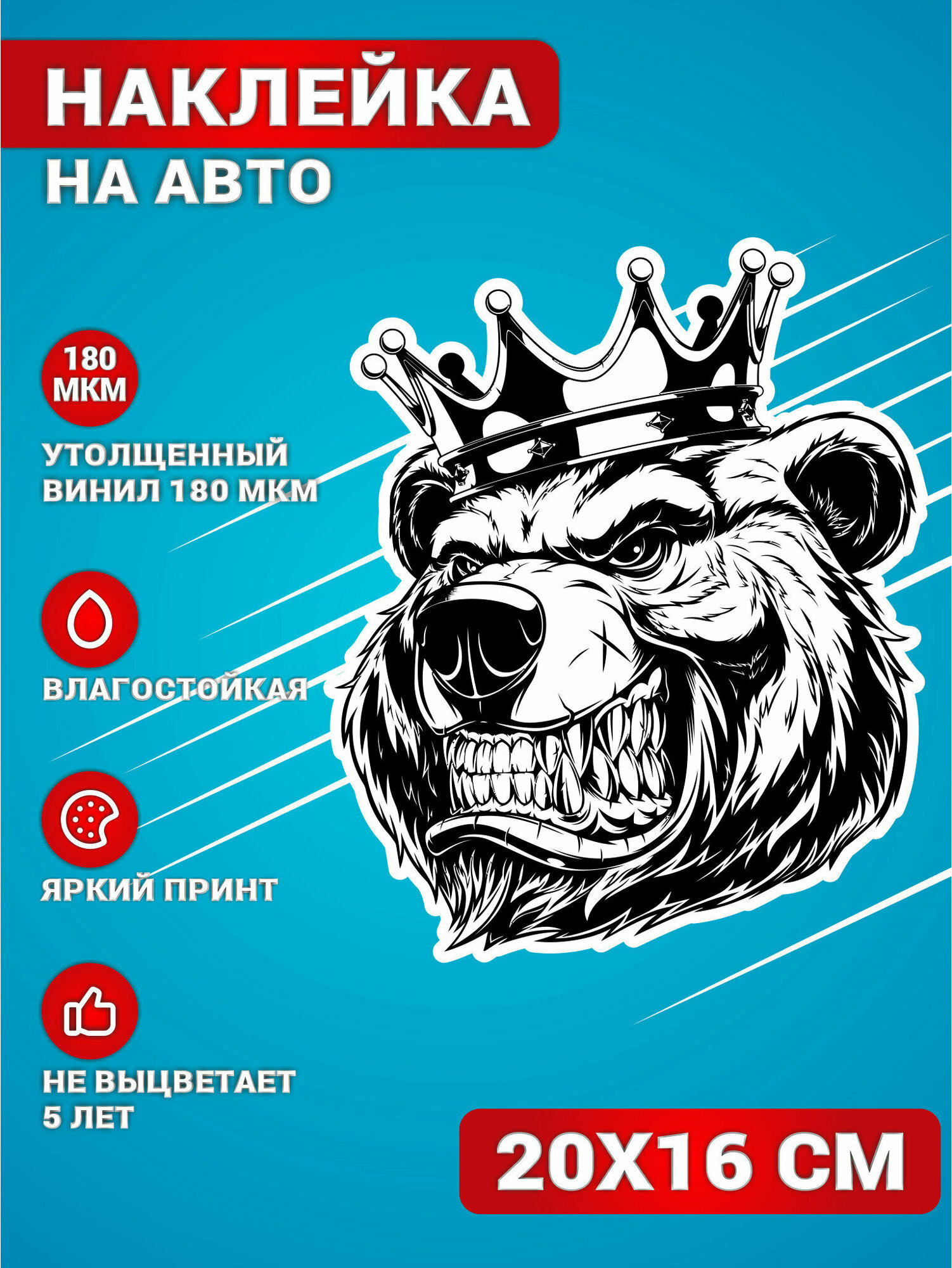 Наклейки на авто стикеры на стекло на кузов авто Медведь с короной 20х16 см, красникова, наклейка тюнинг, на автомобиль, машину, прикольные