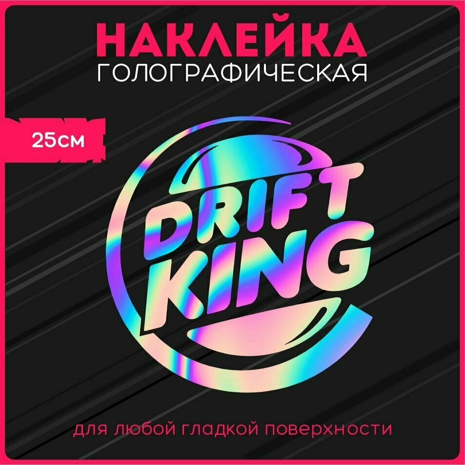 Наклейки на авто стикеры светоотражающие drift king король дрифта v2, красникова, наклейка тюнинг, на автомобиль, машину, прикольные