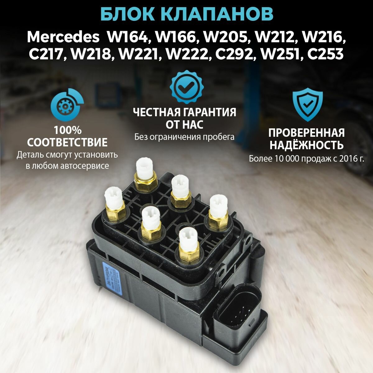 Блок клапанов для автомобиля Mercedes W164, W166, W205, W212, W216, C217, W218, W221, W222, C292, W251, C253