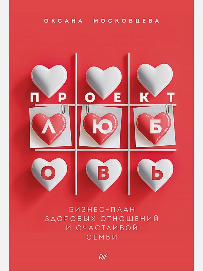Московцева О. Проект "Любовь". Бизнес-план здоровых отношений и счастливой семьи. Психология на каждый день