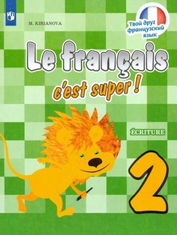 Мария Кирьянова: Французский язык. 2 класс. Прописи. ФГОС УМК Французский язык. 2 класс. Кулигина А. С, Кирьянова М. Г. Твой друг французский язык