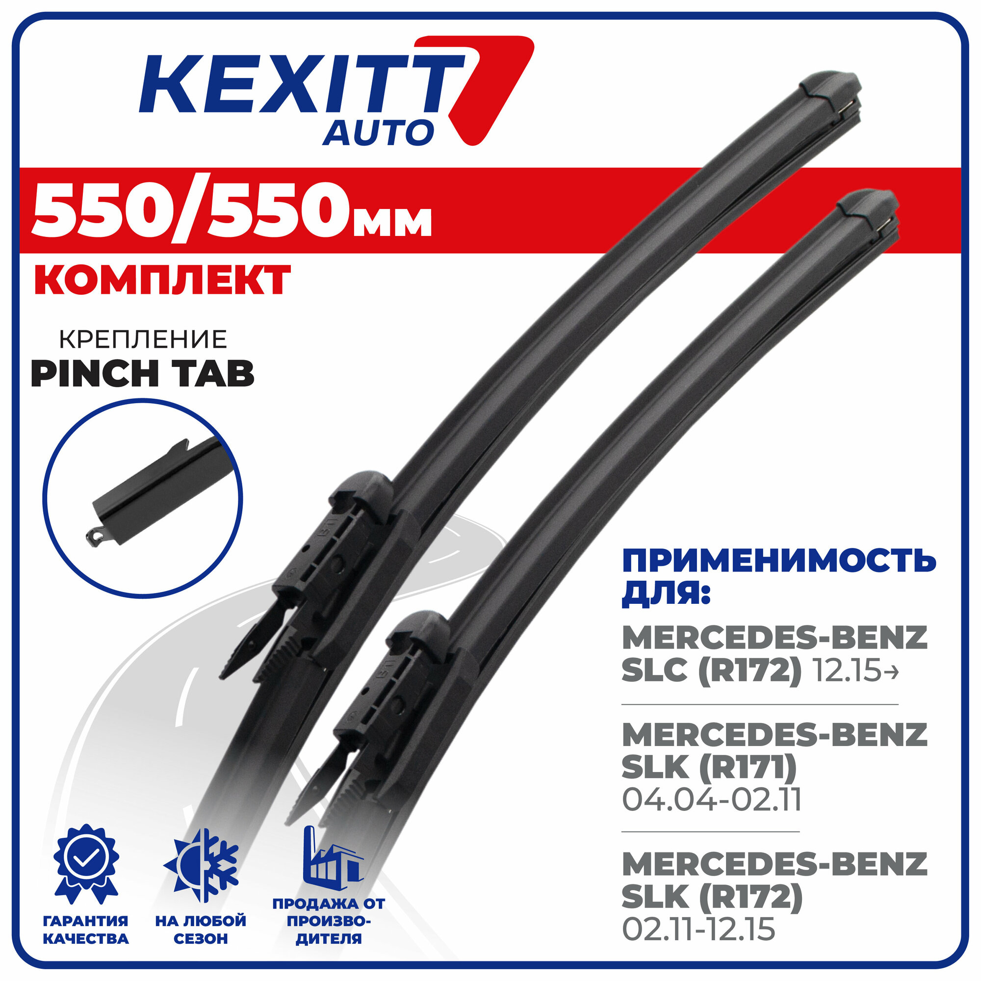 550 550мм. Комплект бескаркасных щеток стеклоочистителя KEXITT дворники на Mercedes-Benz SLC, Мерседес Бенз СЛЦ, SLK, СЛК, SLK, СЛК Рестайлинг