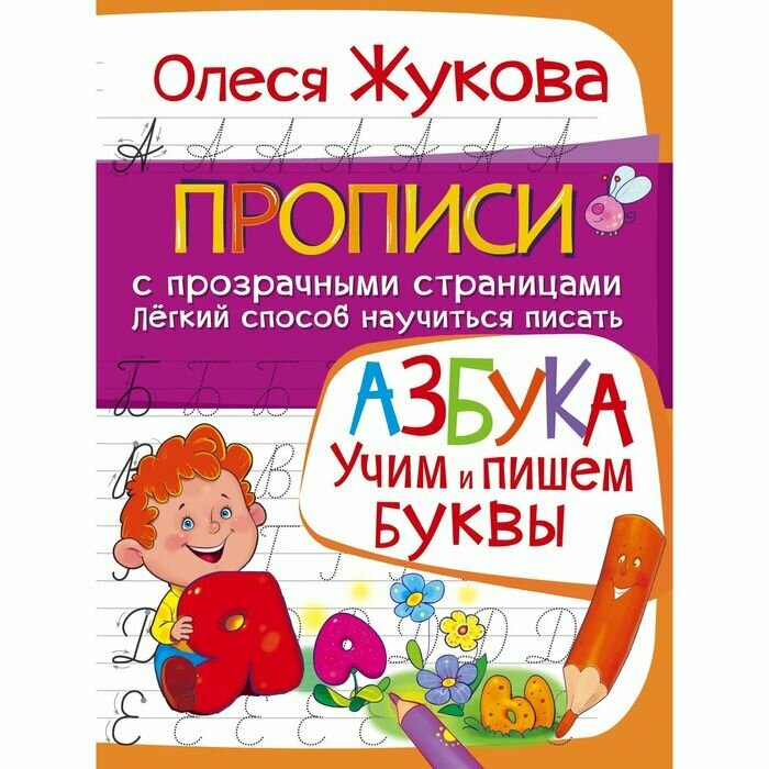 Прописи АСТ Азбука, Учим и пишем буквы, О. Жукова (9785170938476)