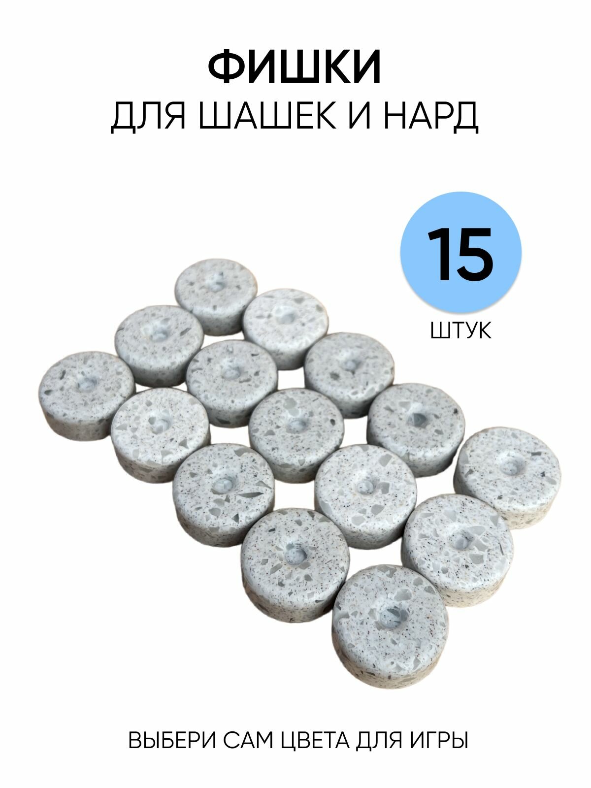 "Светло-серые фишки для нард и шашек из искусственного камня" от Garti