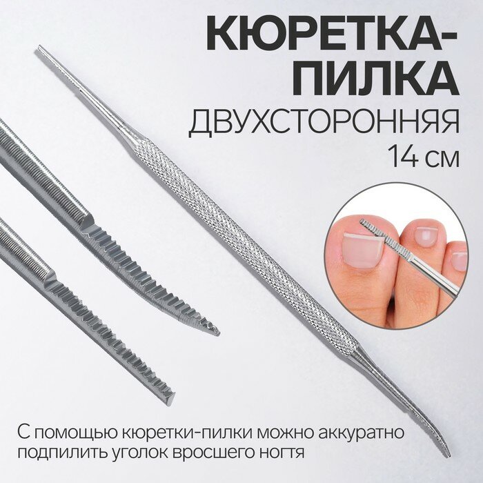 Кюретка-пилка, рашпиль, двусторонняя, 14 см, цвет серебристый, 2 шт.