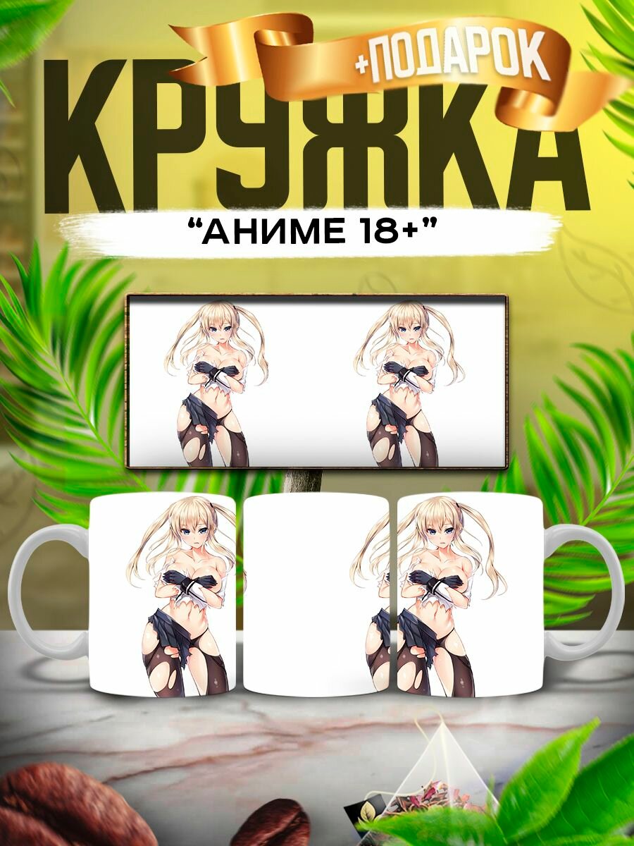 Кружка Аниме 18+ левушки