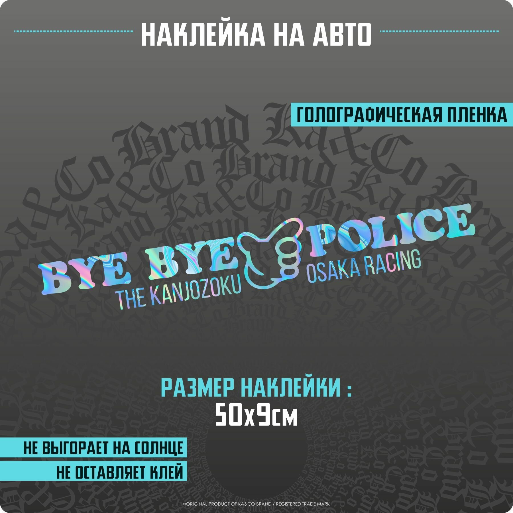 Наклейка на авто BYE BYE POLICE The Kanjozoku - 50х9 см.