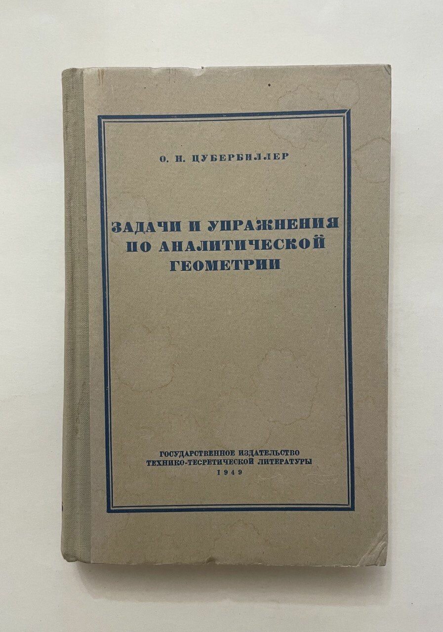 Задачи и упражнения по аналитической геометрии