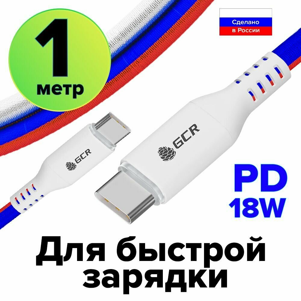Кабель USB Type C Type C PD 1 метр GCR быстрая зарядка для телефона Samsung Xiaomi Huawei триколор Россия Power Delivery 18W провод тайпси тайпси