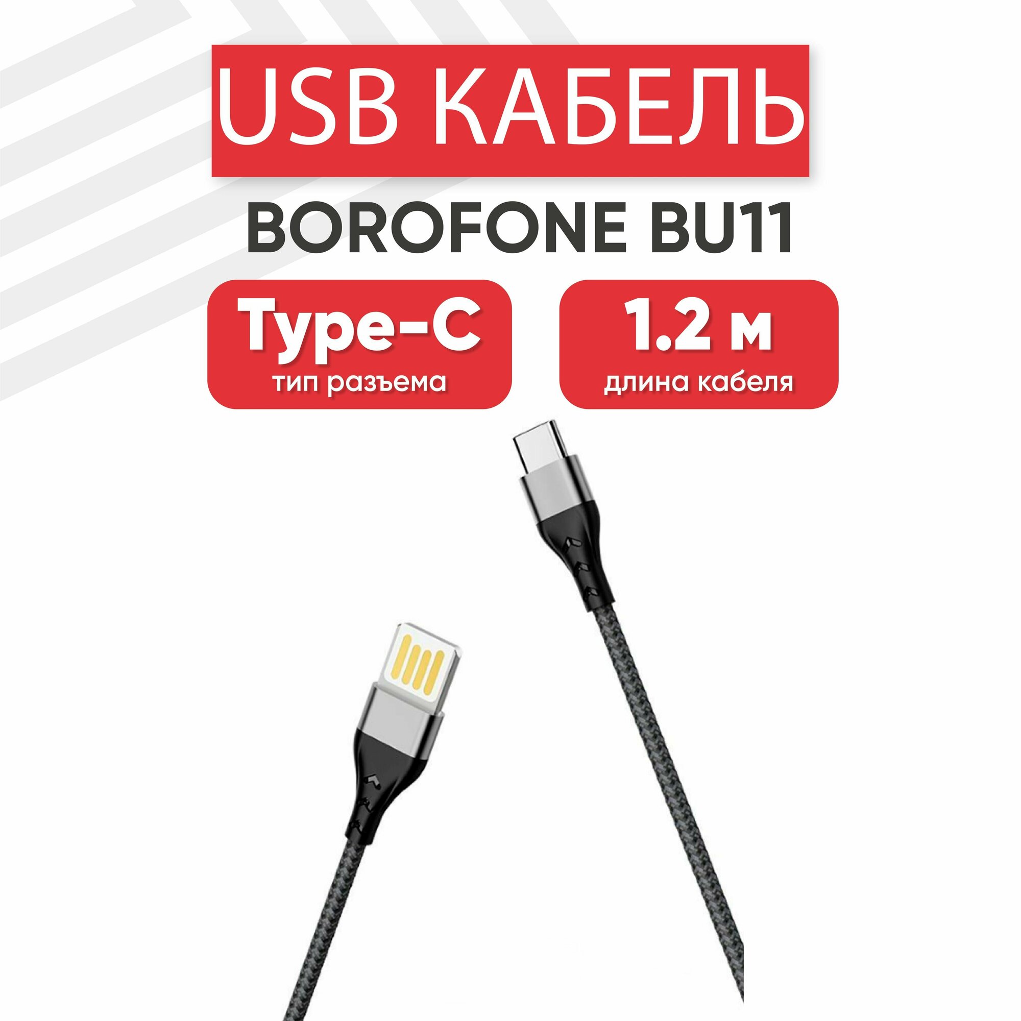 USB кабель Borofone BU11 для зарядки, передачи данных, Type-C, 3А, 1.2 метра, нейлон, серый