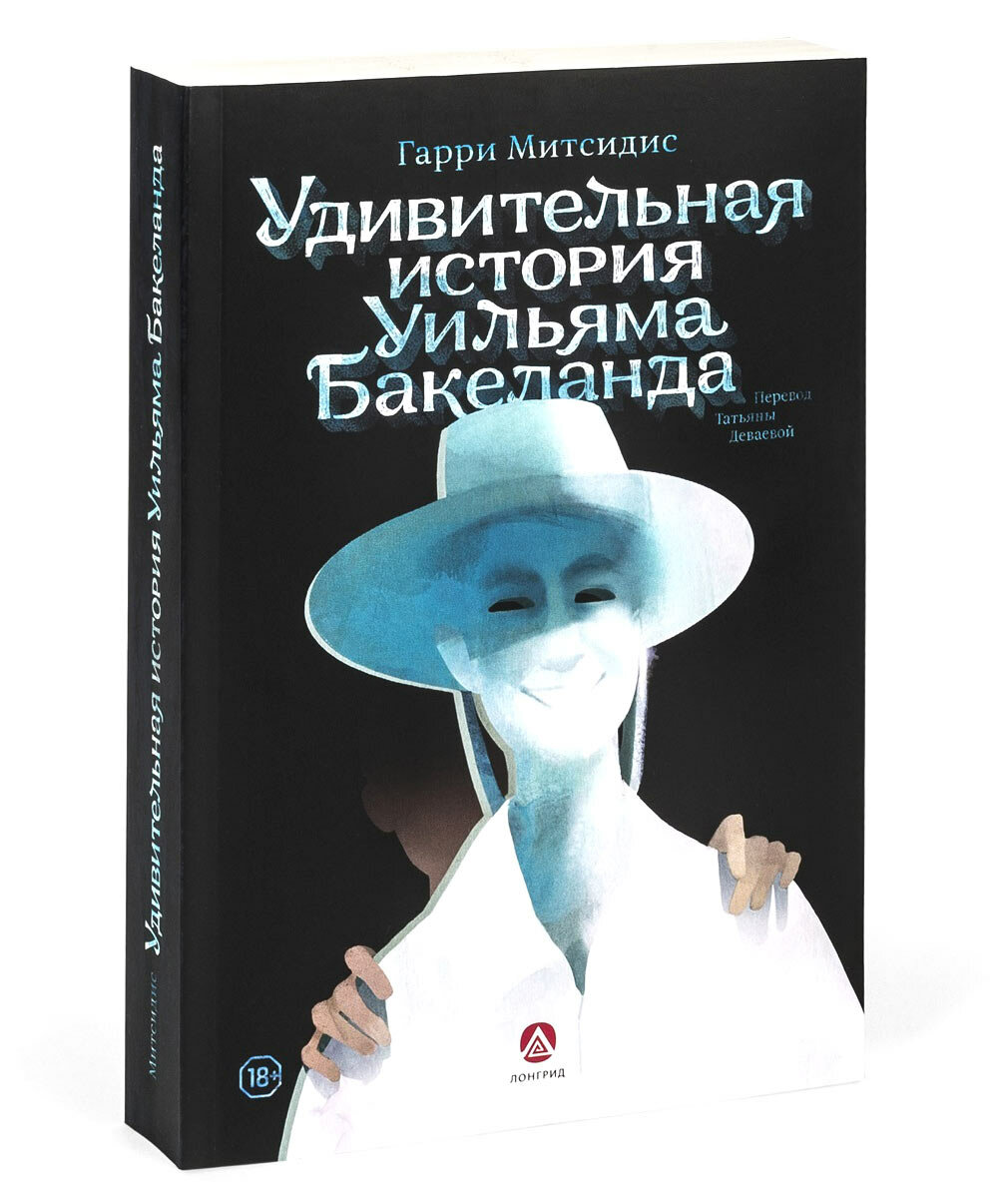 Удивительная история Уильяма Бакеланда / Митсидис Г.