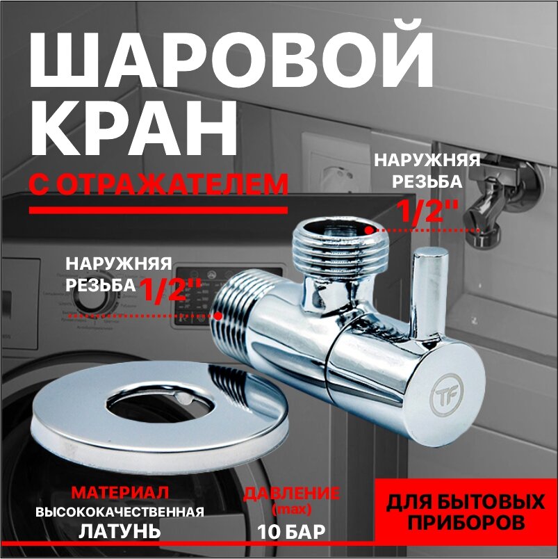 Шаровой кран для бытовых приборов угловой 1/2"x1/2" TF-3609; Кран шаровый для стиральной машины