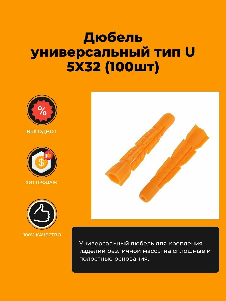 Дюбель универсальный тип U