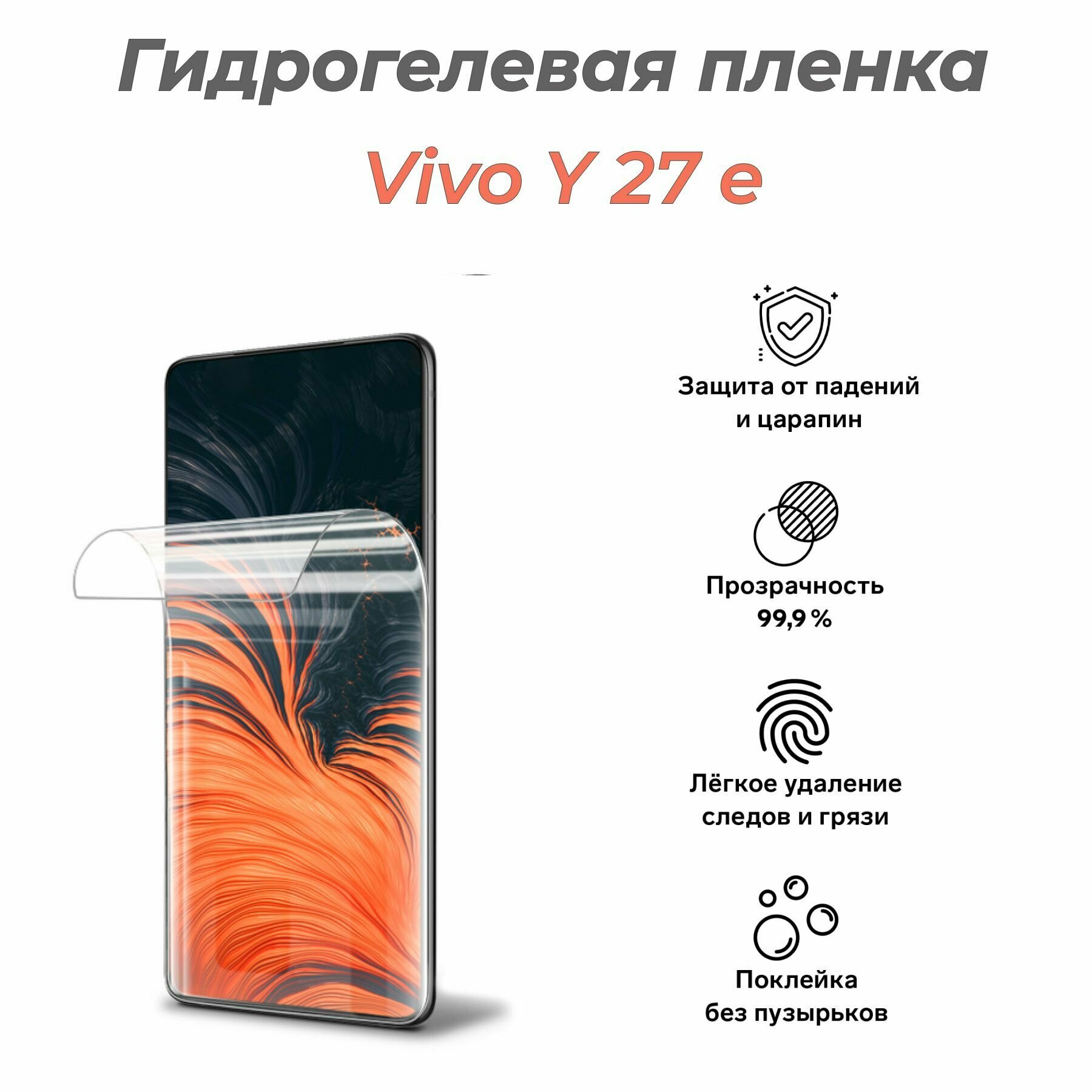 Гидрогелевая защитная пленка для Vivo Y27 e, глянцевая, прозрачная