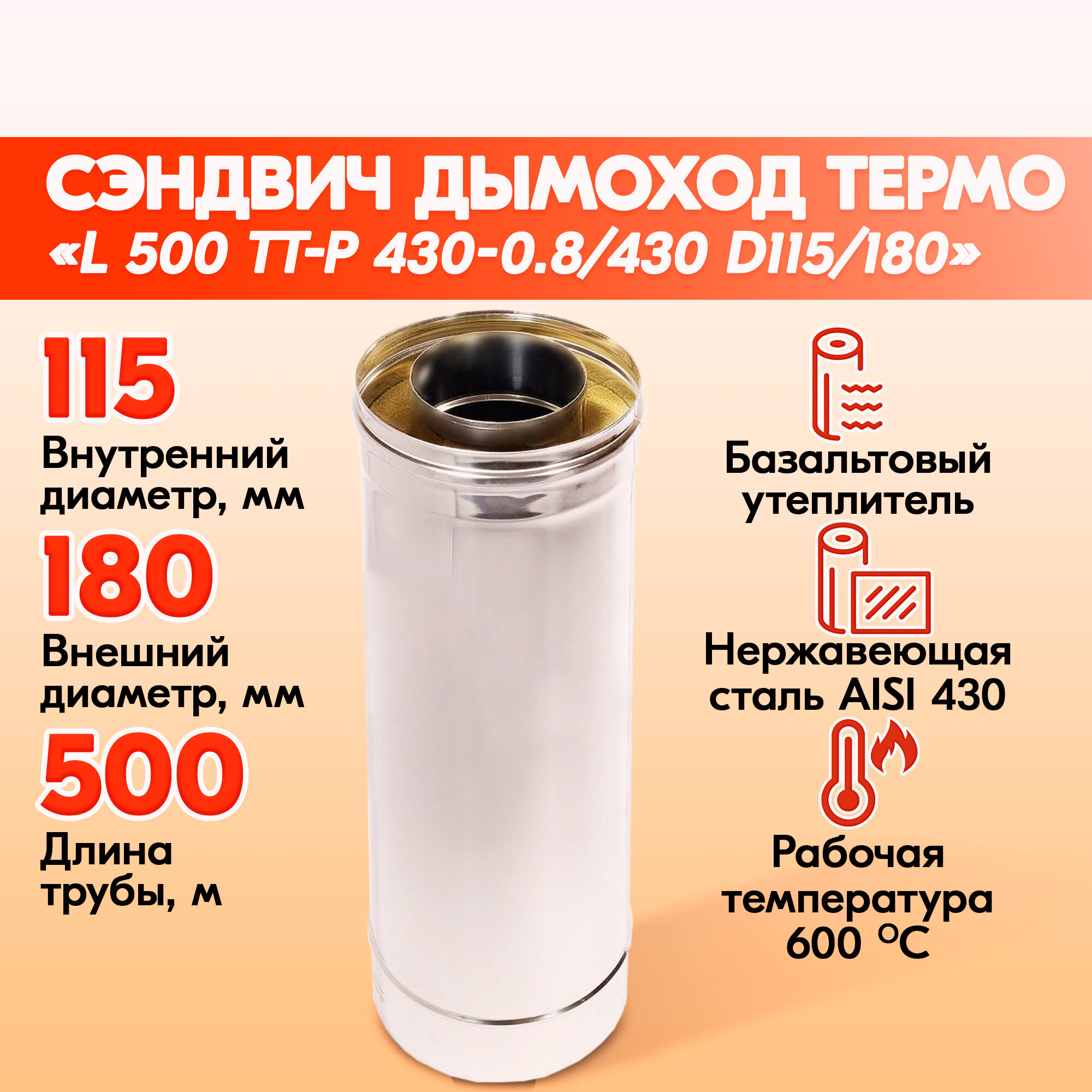 Труба дымохода термо L 500 ТТ-Р 430-0.8/430 D115/180