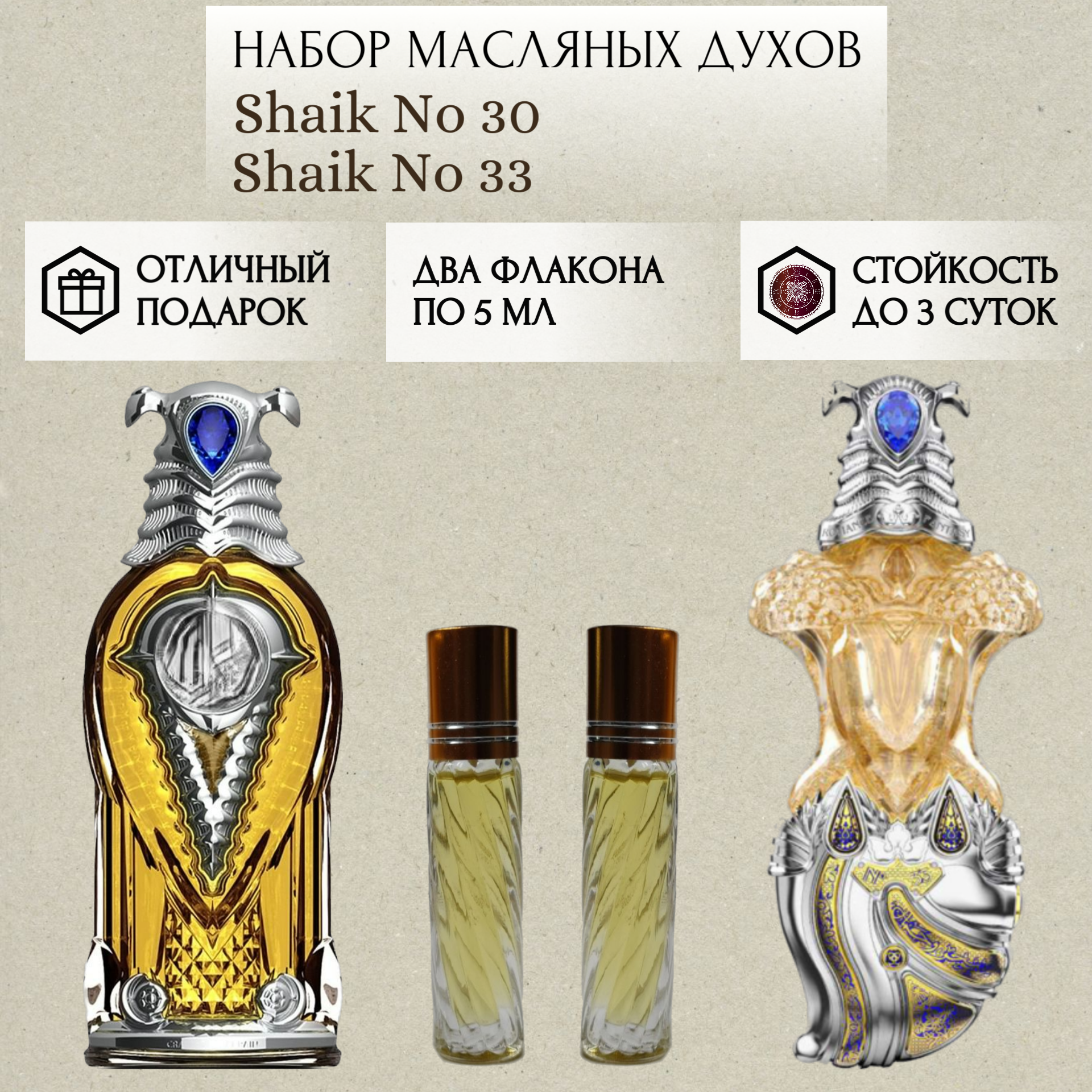 Духи масляные Shaik No 30; Shaik No 33; Perfum Secrets; Шейх 30; Шейх 33; роликовый флакон 5 мл; 2 шт