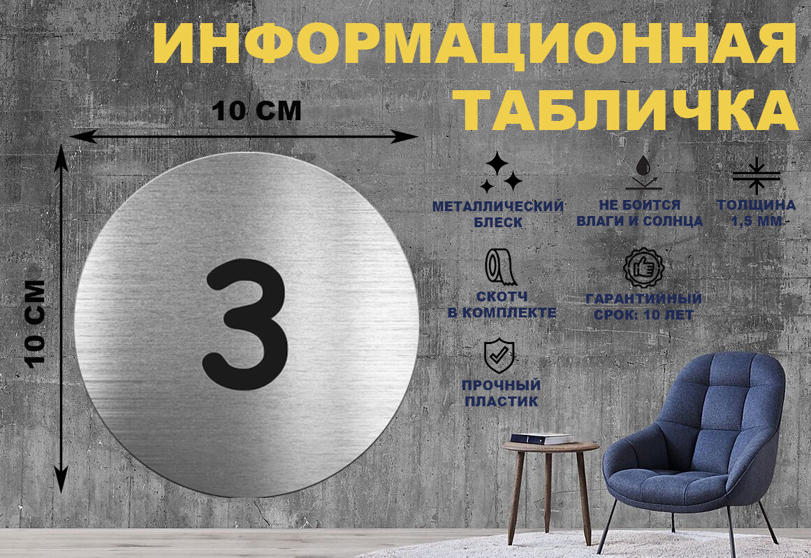 Табличка-пиктограмма "3" на стену и дверь D100 мм с двусторонним скотчем