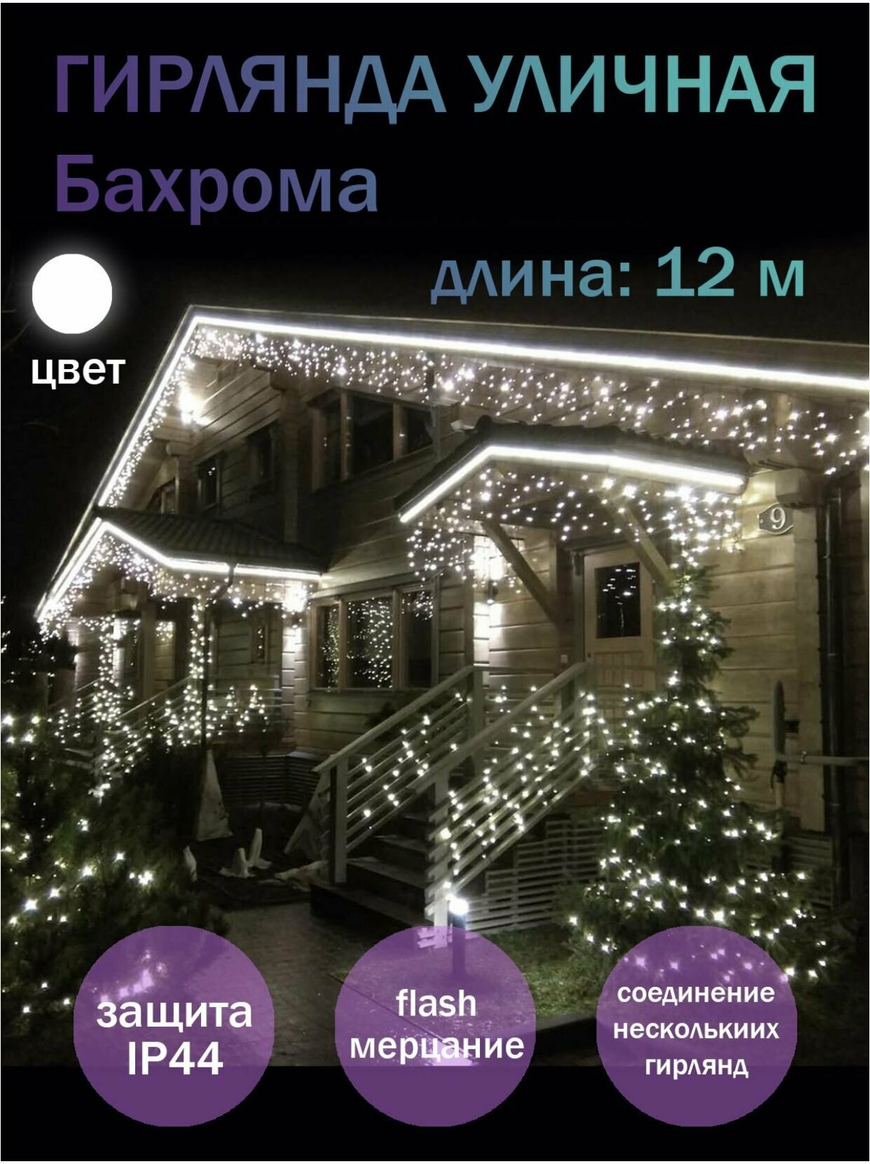 Электрогирлянда уличная Бахрома Светодиодная 480 ламп, 12 м, питание От сети 220В / Новогоднее украшение для дома / Декор / Гирлянда водонепроницаемая