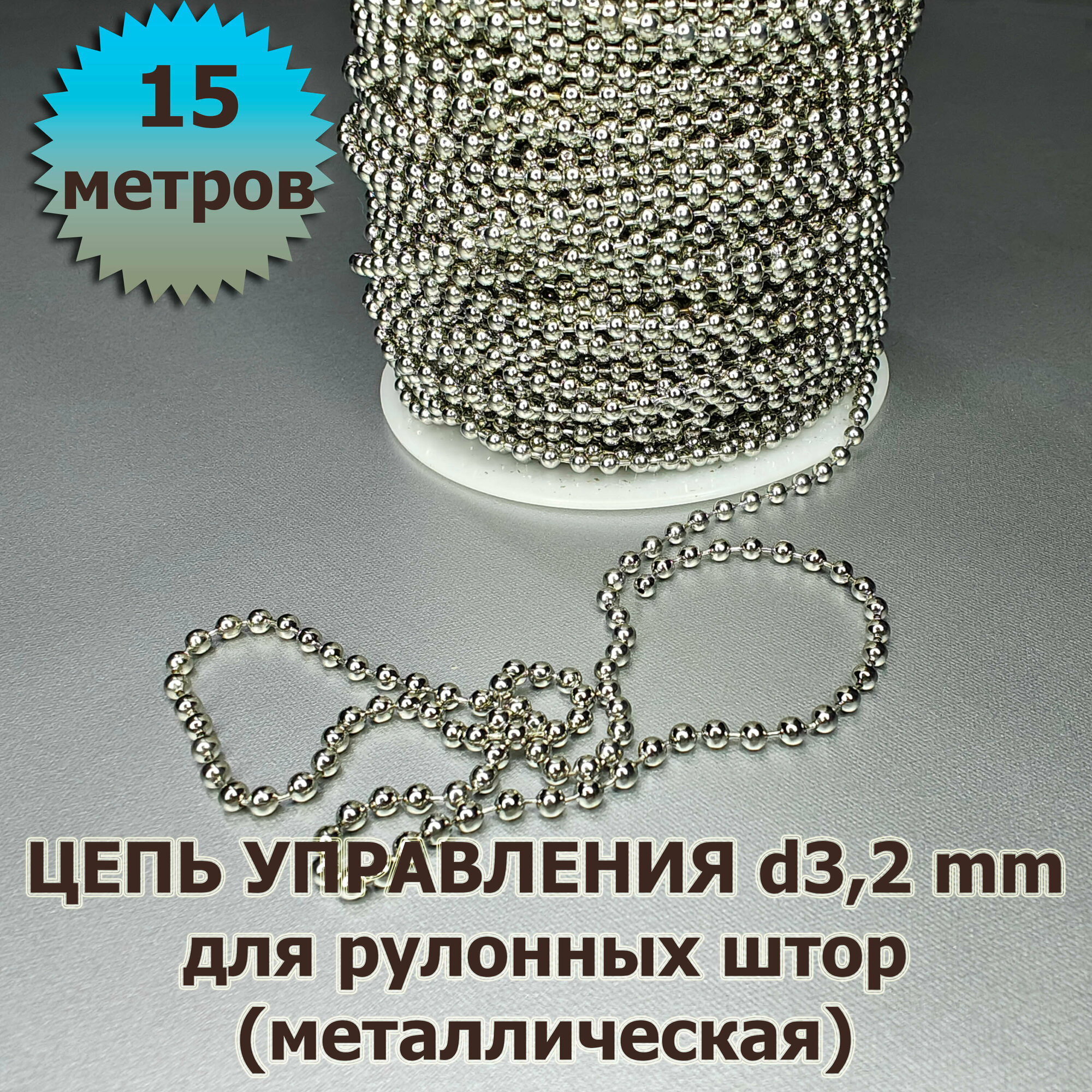 Цепочка (цепь) для рулонных штор диаметр 3,2 мм 15 метров металлическая