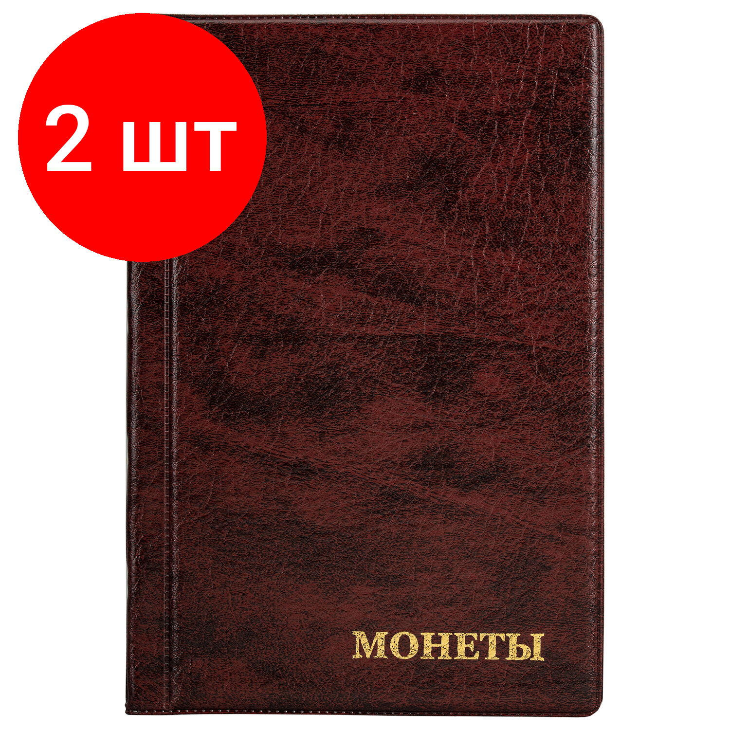 Комплект 2 шт, Альбом нумизмата для 240 монет, 125х185 мм, ПВХ, коричневый, STAFF, 238080