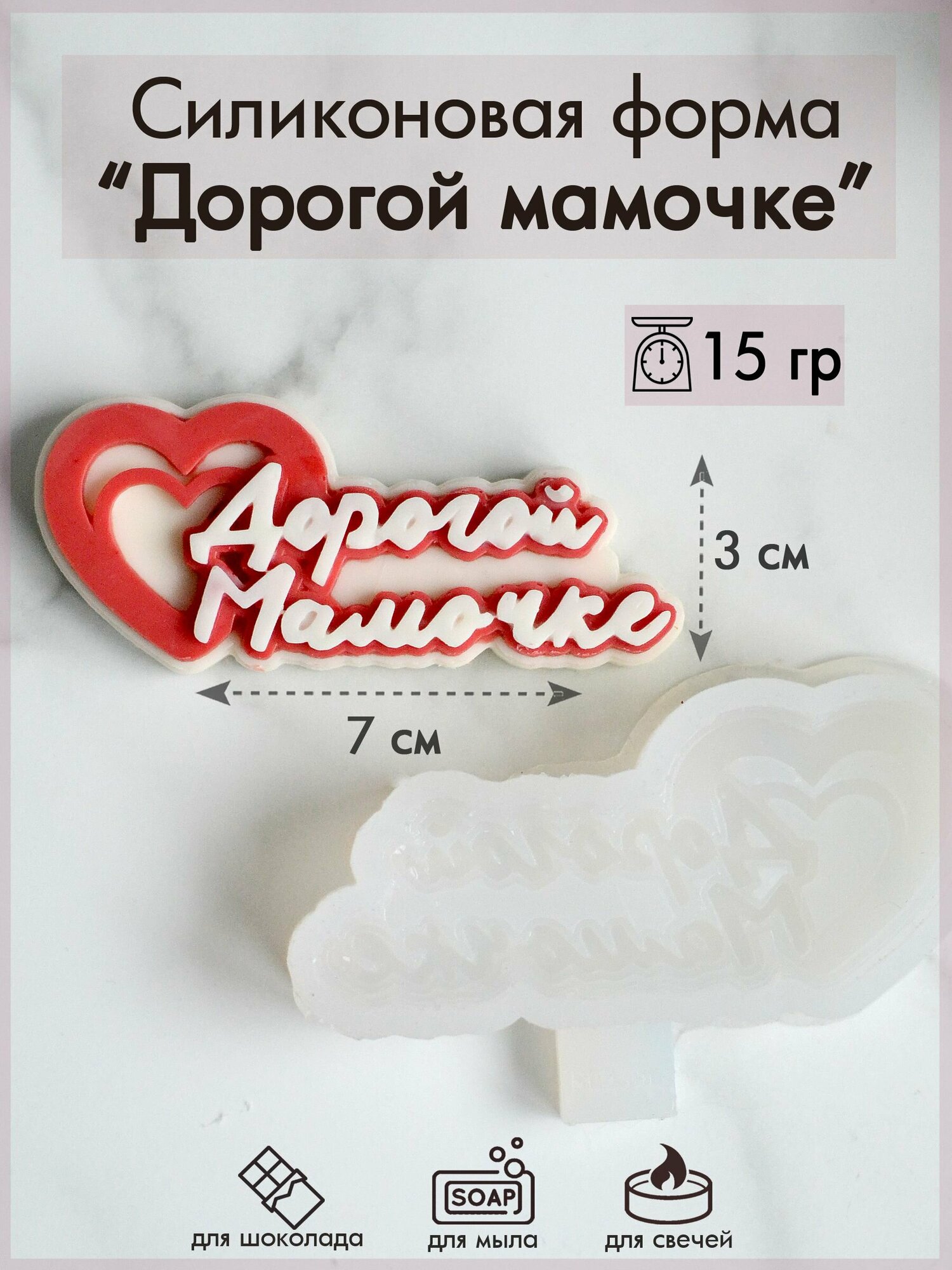 Силиконовая форма 327 "Дорогой мамочке"