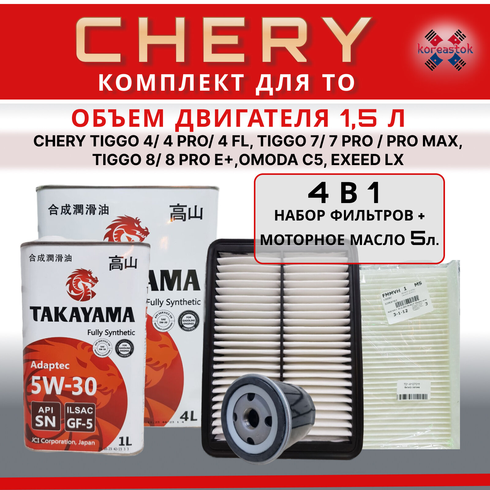 Комплект фильтров для CHERY с двигателем 1,5 л.+ синтетическое моторное масло 5л.