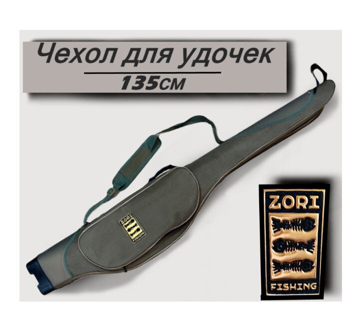 Полужесткий чехол для удилищ ZORI 2 секции 135см, коричневый