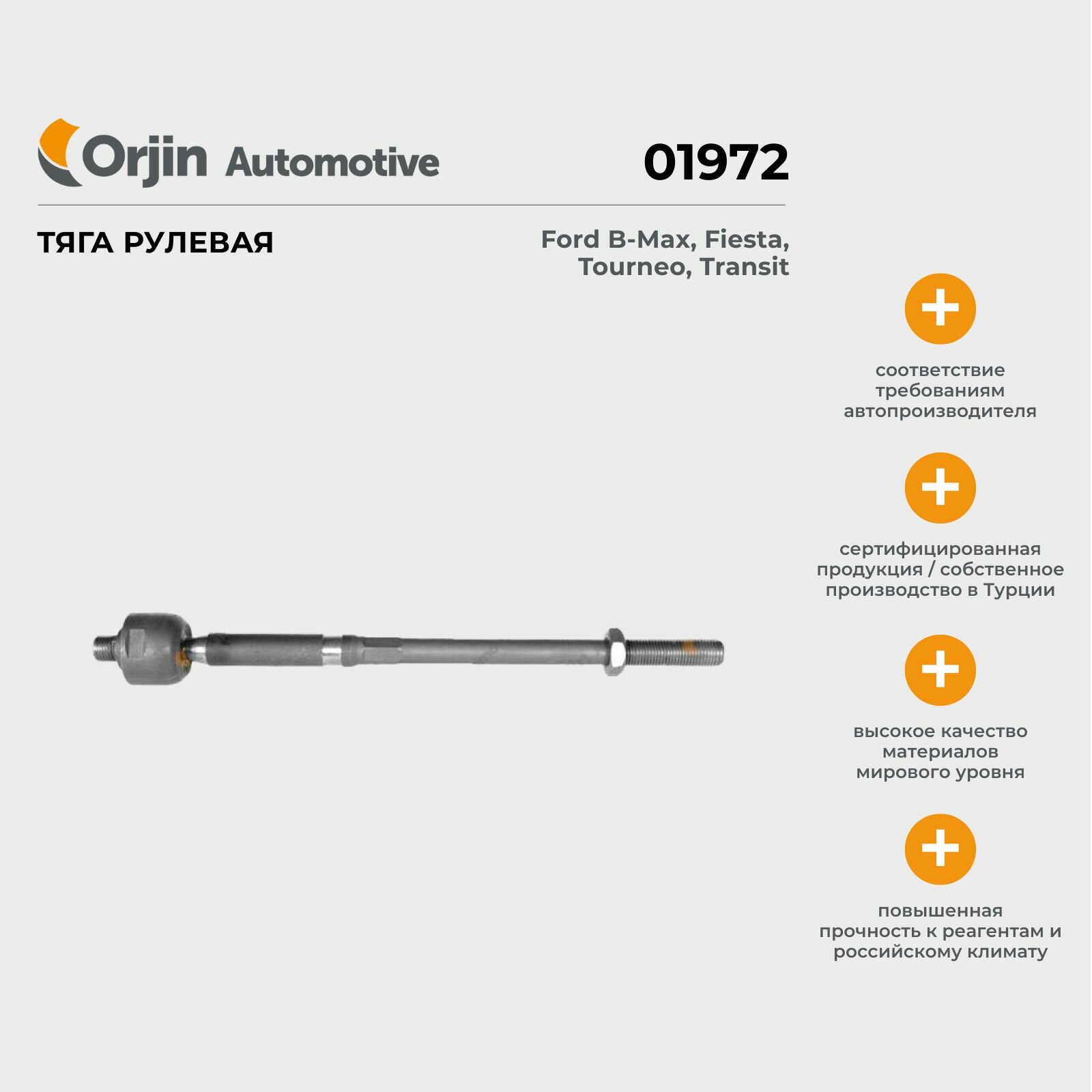 Тяга рулевая Orjin Ford Fiesta, Tourneo, Transit; Форд Фиеста, Турнео, Транзит
