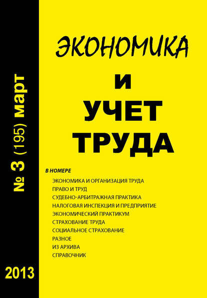 Экономика и учет труда №3 (195) 2013 [Цифровая книга]