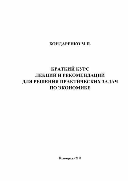 Краткий курс лекций и рекомендаций для решения практических задач по экономике [Цифровая книга]