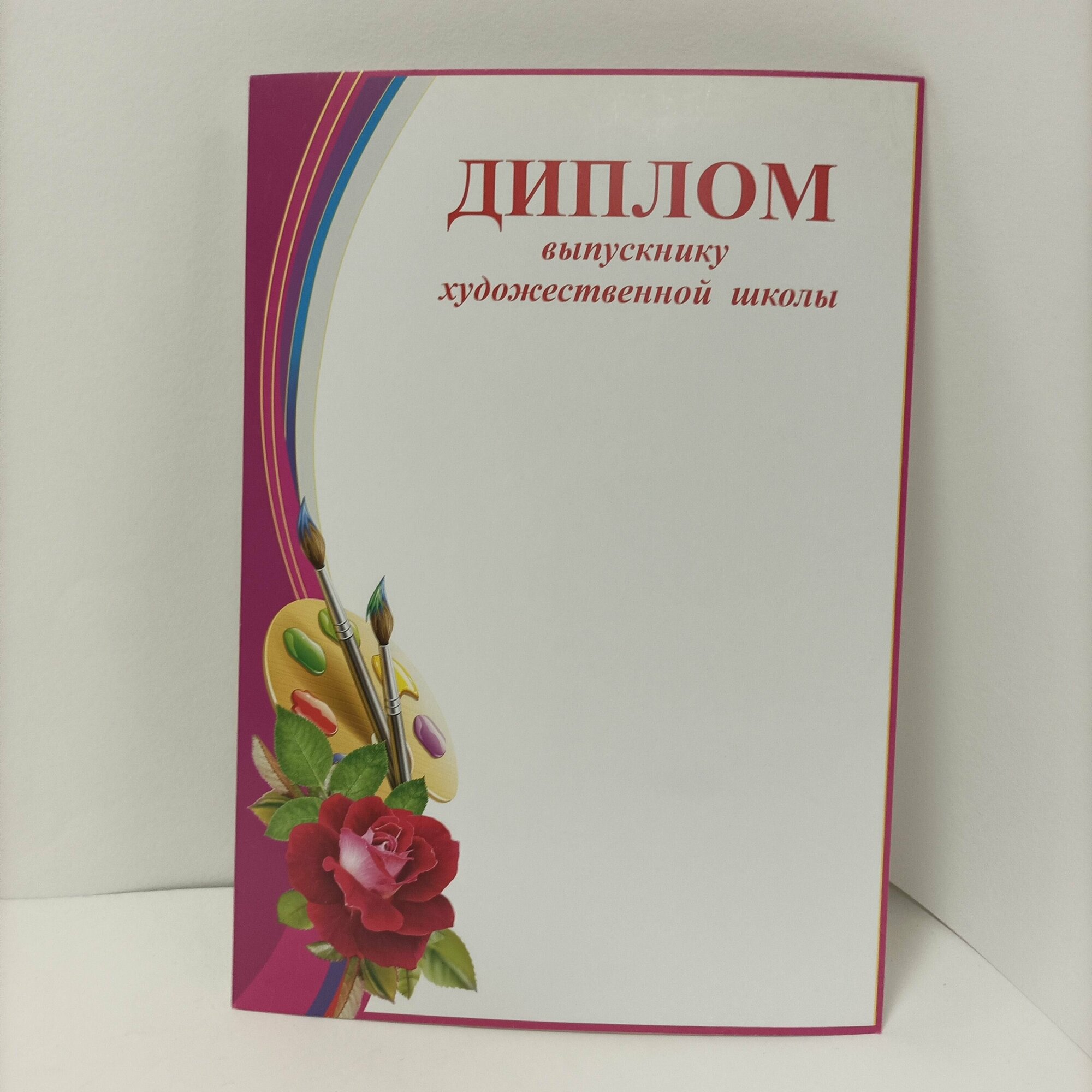 Диплом "Выпускнику художественной школы" 5 шт А4