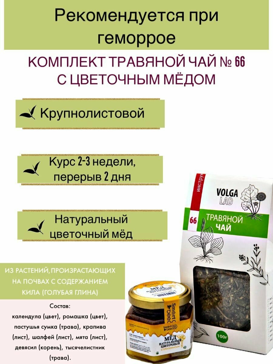 Травяной чай Волгаладь № 66 Противогеморройный с медом цветочным 70/140 г