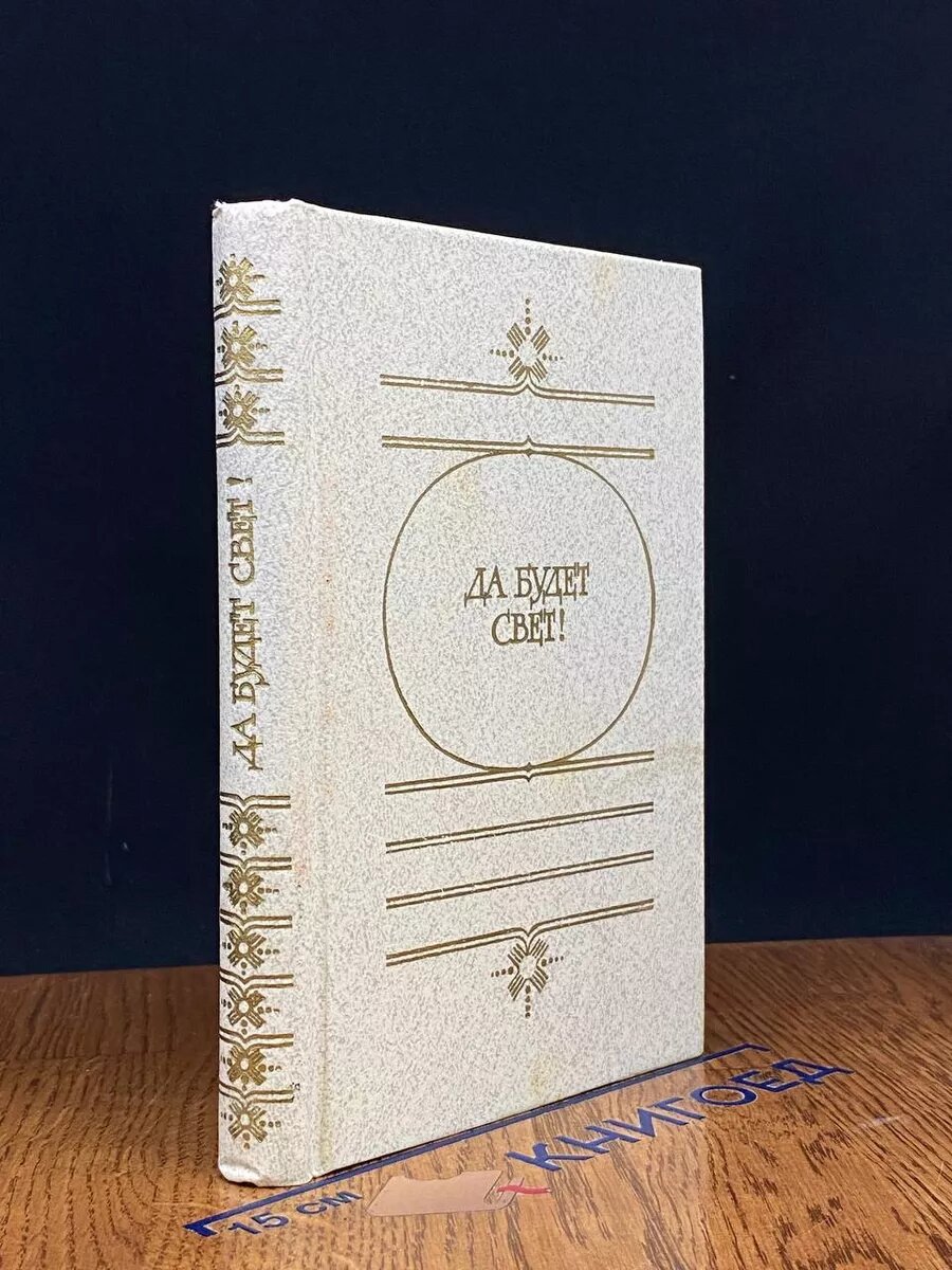 Книга. Да будет свет! 1985 (2039826389547)