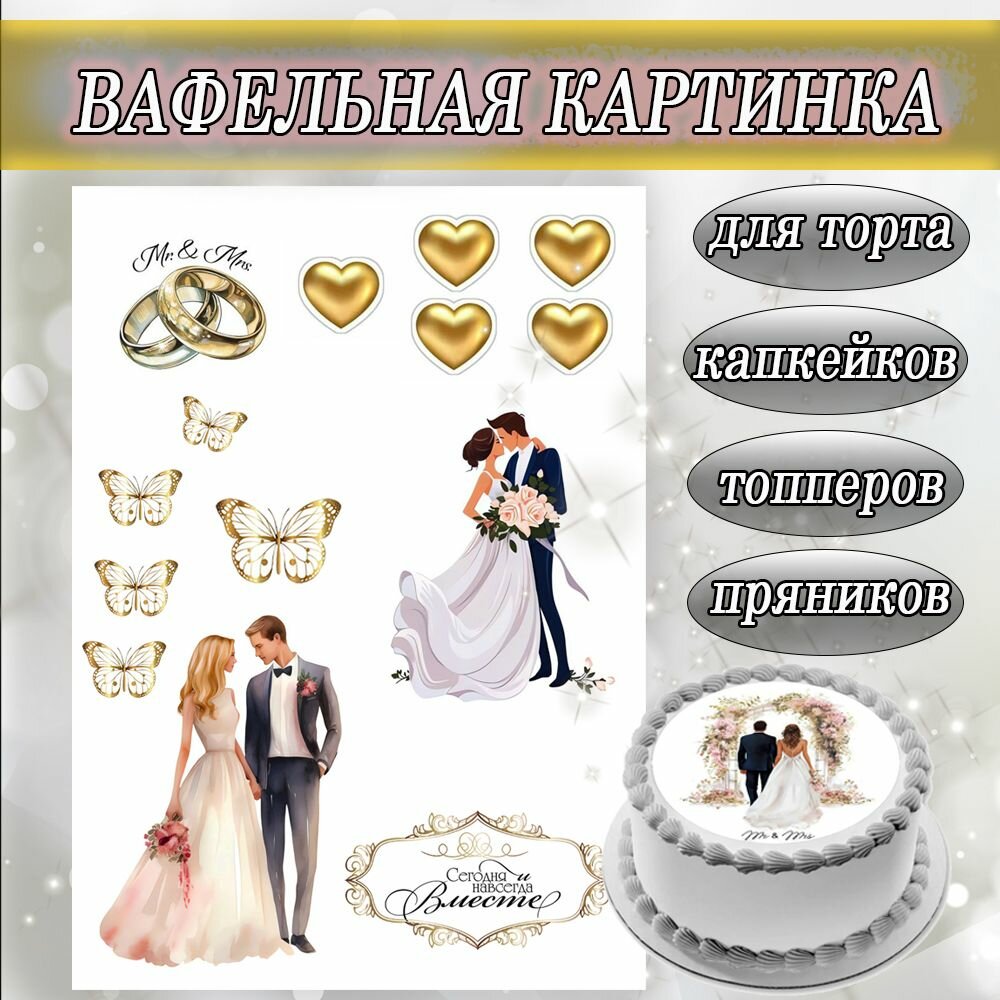 Вафельная картинка Свадьба/Жених и невеста, размер листа А4, для свадебного торта съедобная
