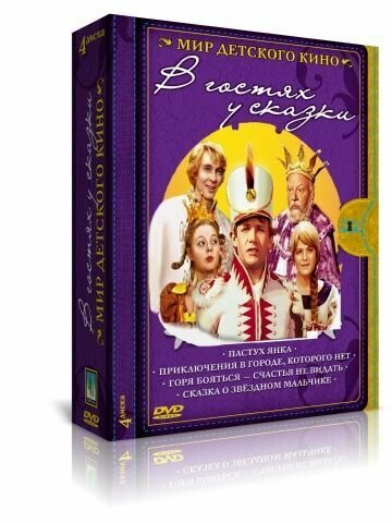Мир детского кино: В гостях у сказки (4 DVD)