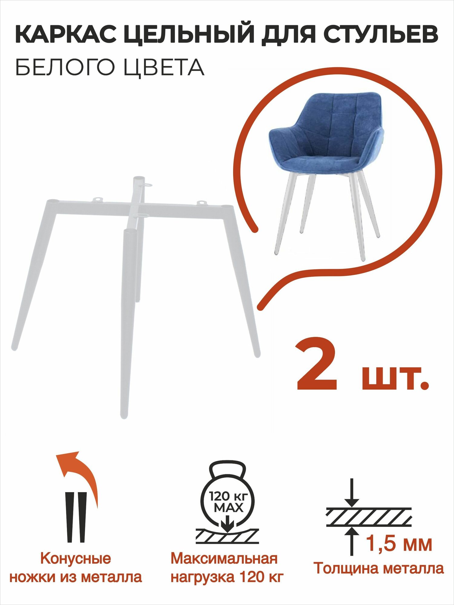 Опора мебельная 2 шт, каркас для стула металлический, ножки конусные лофт, белые
