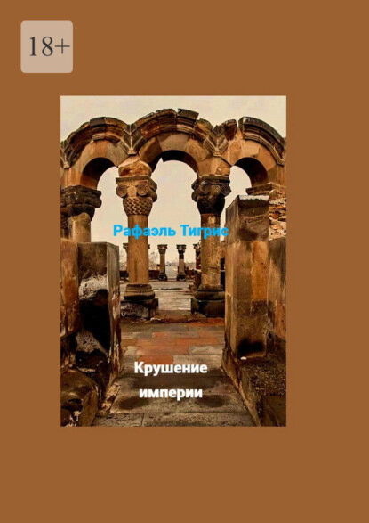 Крушение империи [Цифровая книга]