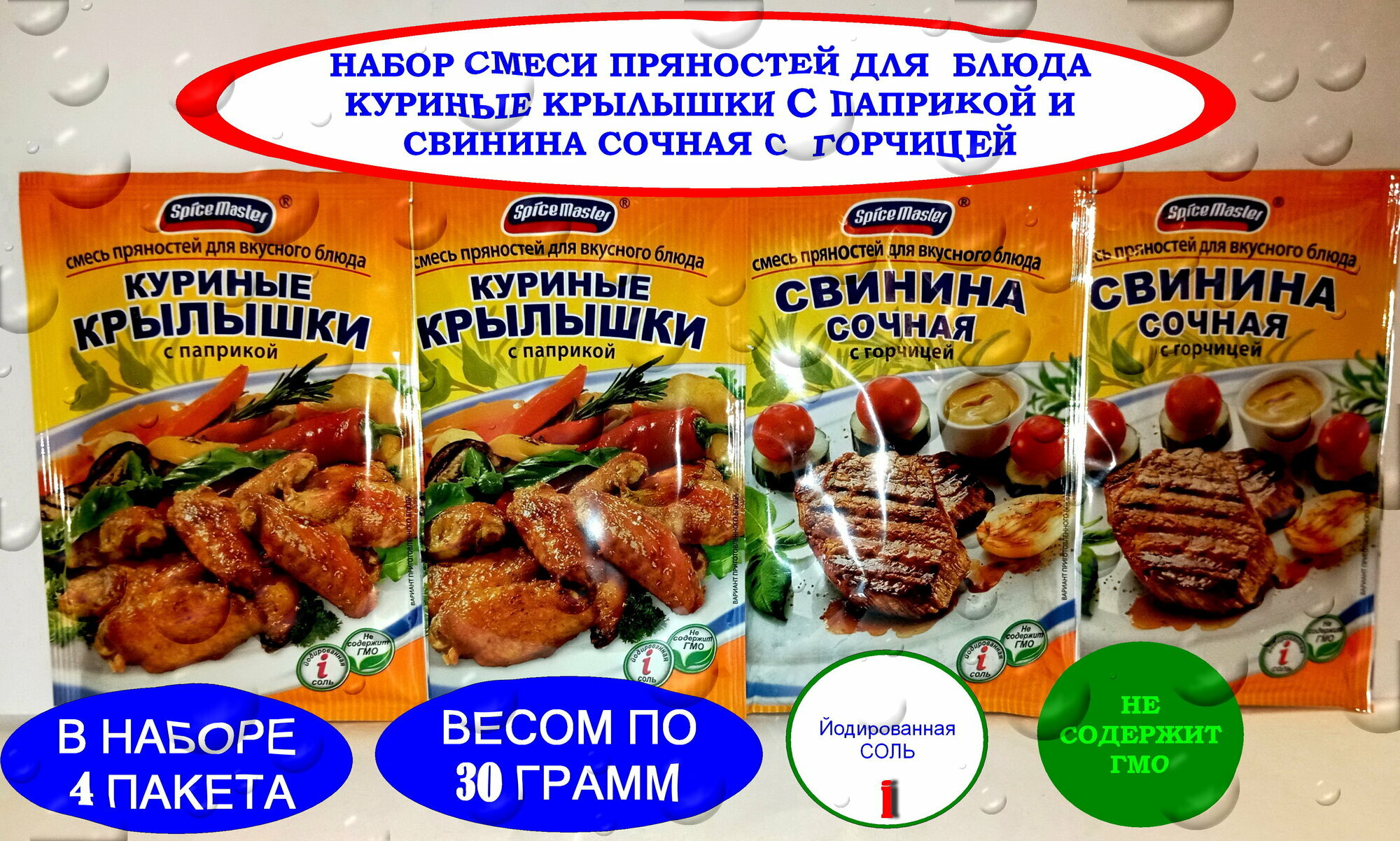 Набор смеси пряностей Spice Master для блюда куриные крылышки С паприкой И свинина сочная С горчицей 4 пакета весом ПО 30 грамм