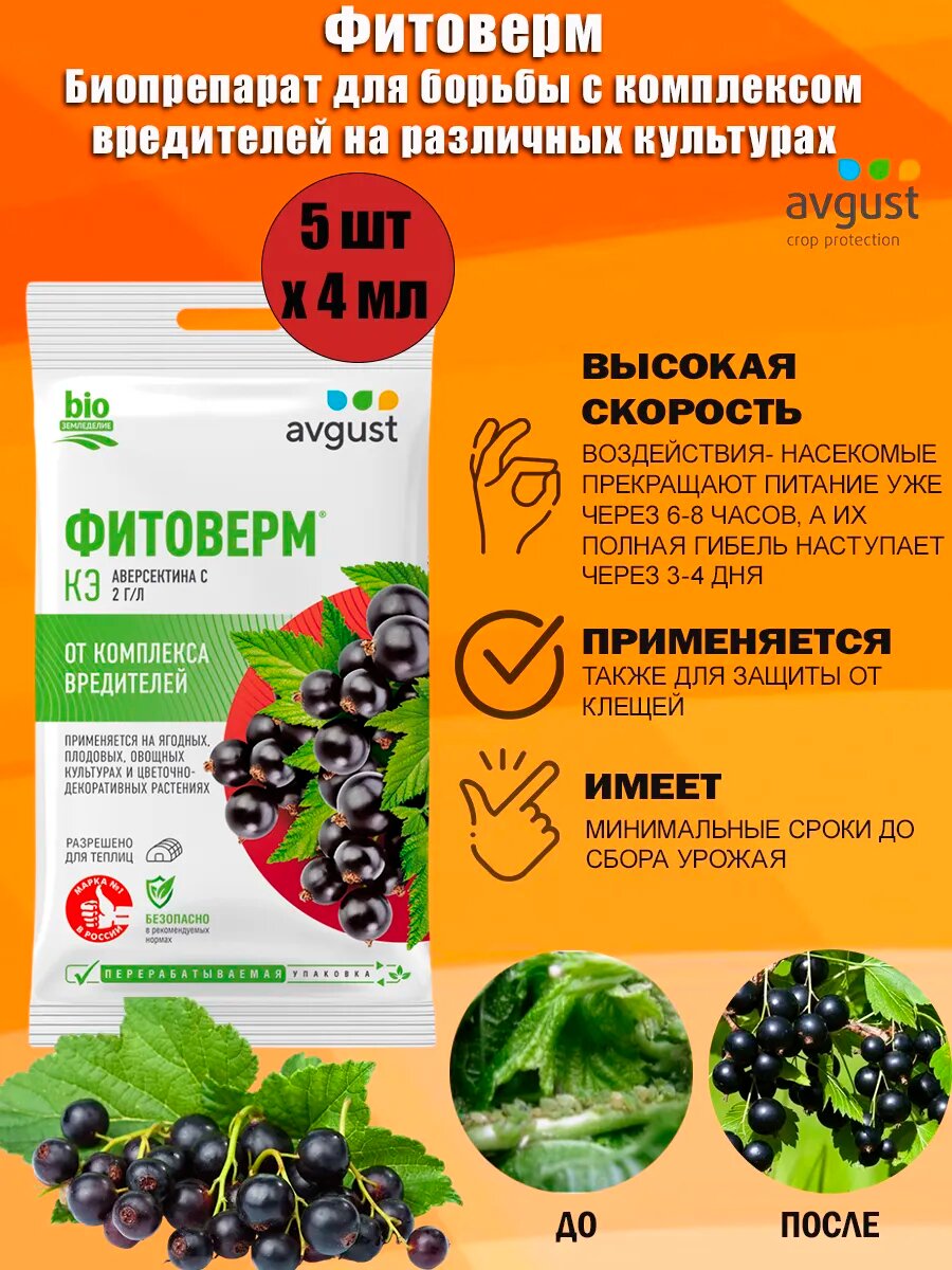 Фитоверм для борьбы с комплексом вредителей на различных культурах, 4 мл