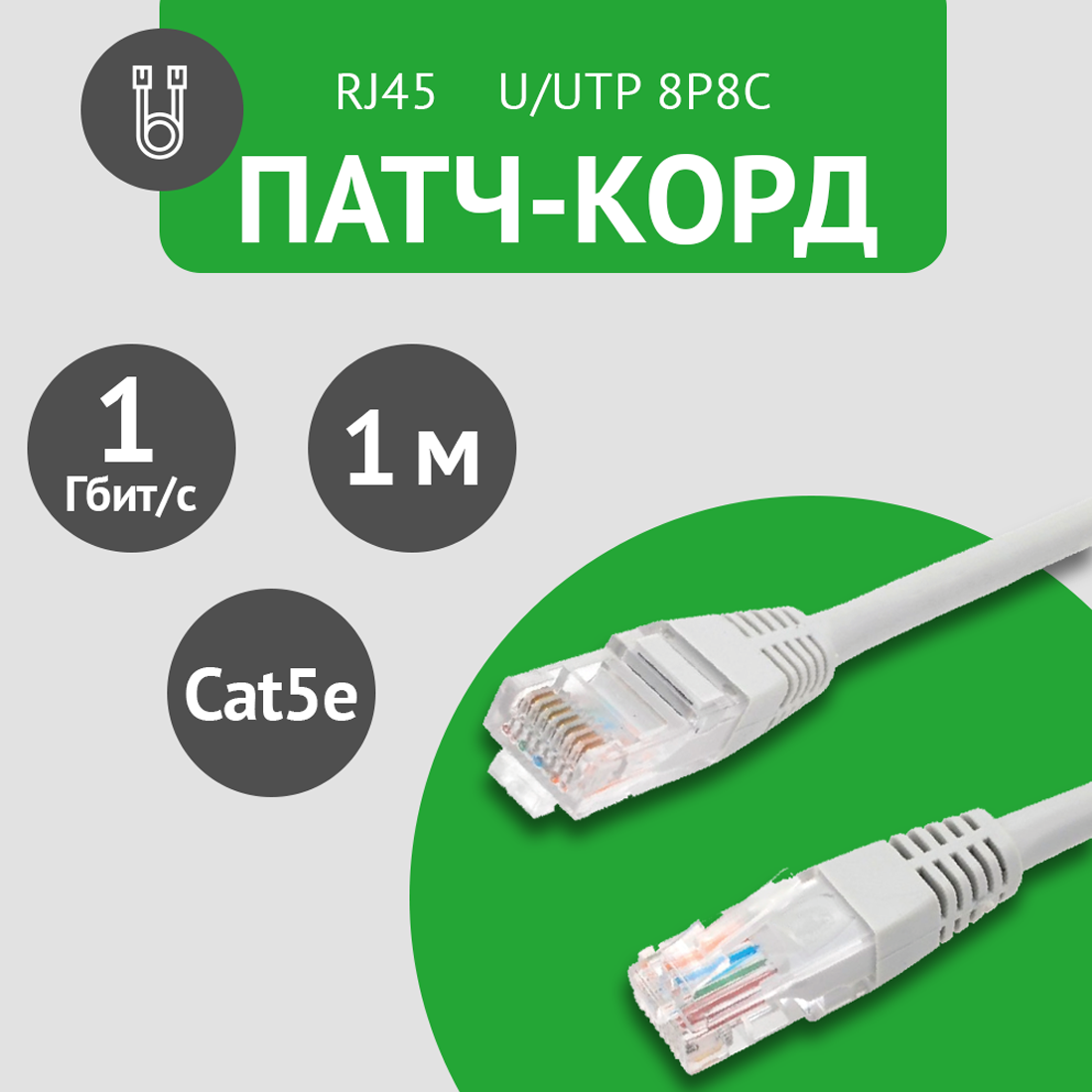 Кабель для интернет-соединения (патч-корд) 1м RJ45 (8P8C), CAT. 5E, U/UTP, серый