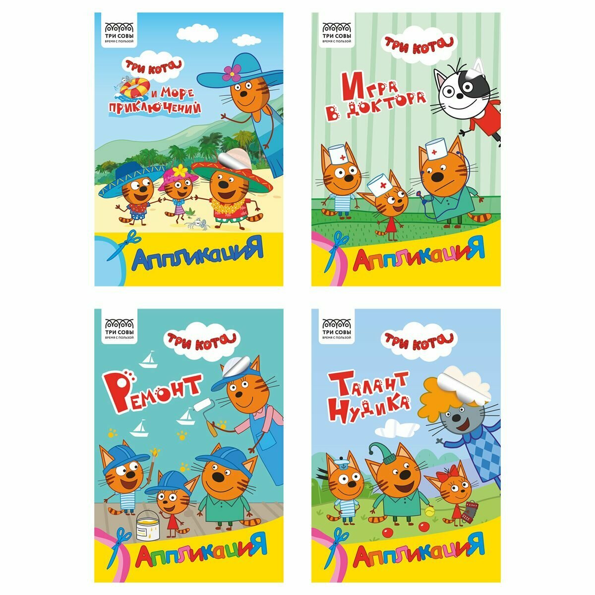 Аппликация А5 Три Совы "Три кота", 12стр. (АпА5_61843), 4 уп.