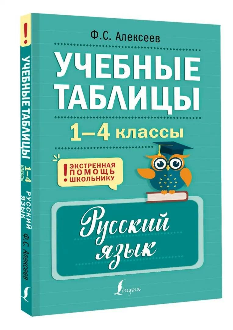 Учебное пособие АСТ Учебные таблицы по русскому языку. 1-4 классы. Экстренная помощь школьнику. 2024 год, Ф. С. Алексеев