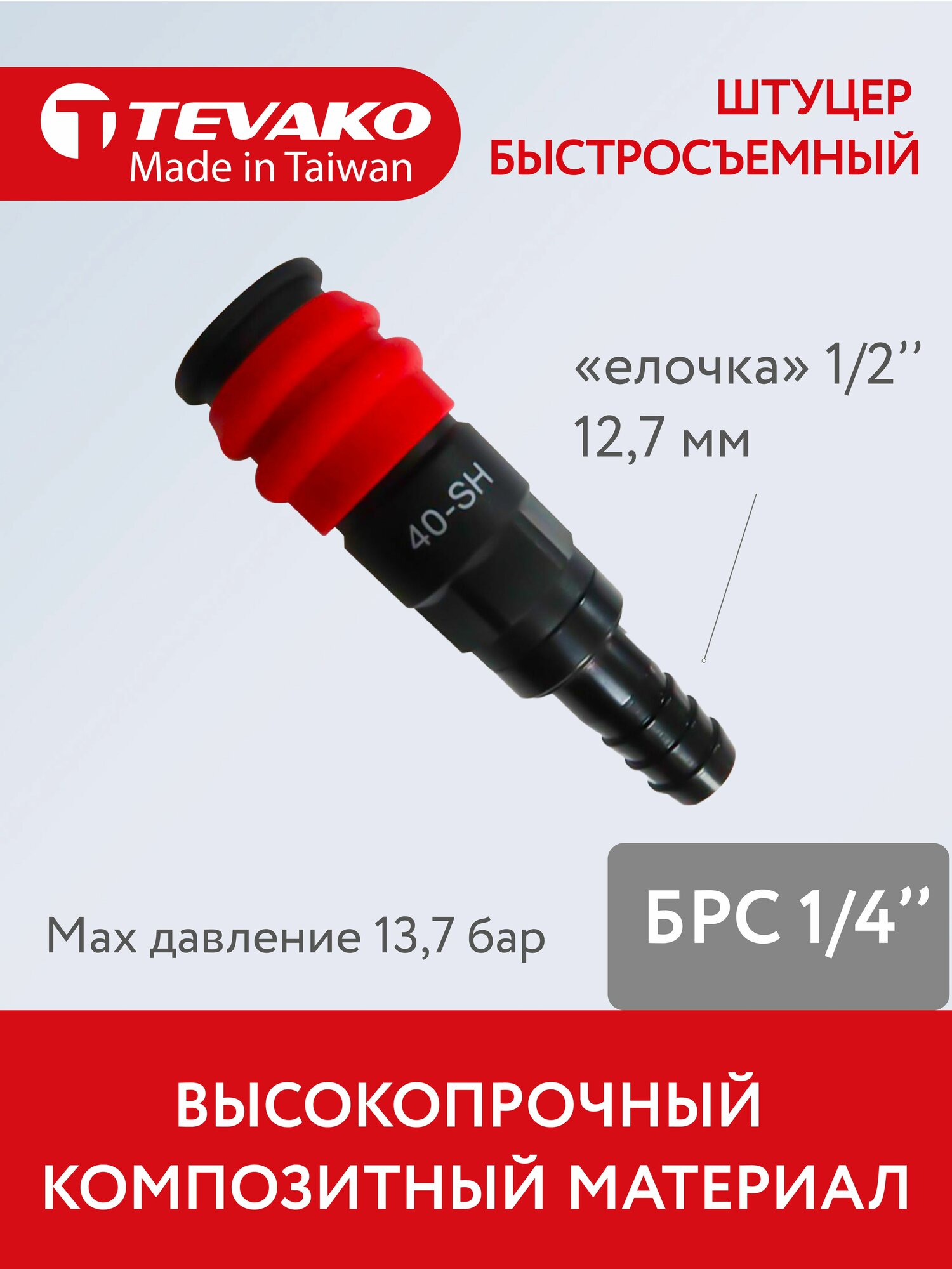 Быстроразъемное соединение 40SH 1/2 (14 мм), внешняя резьба "ёлка"
