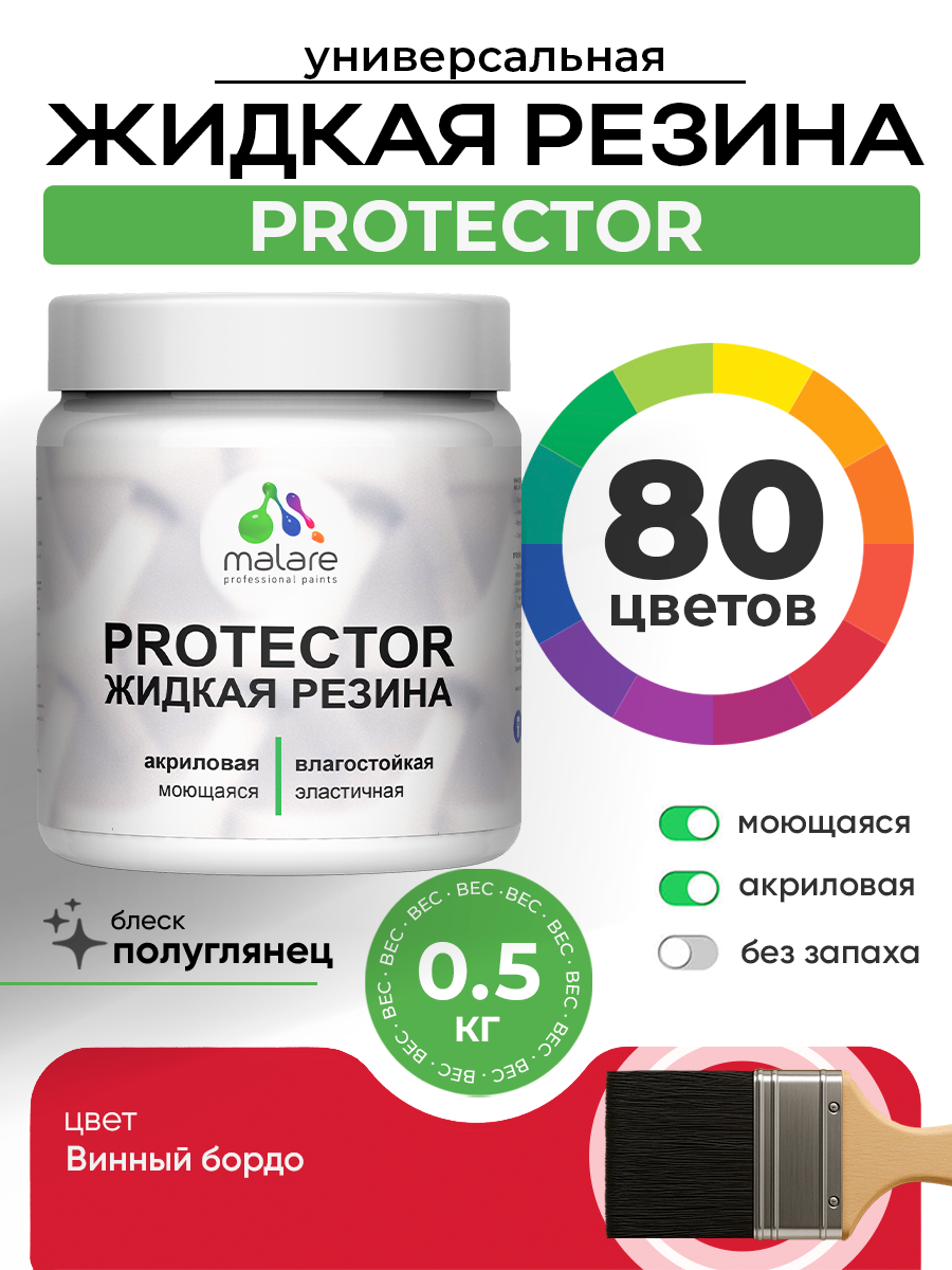 Жидкая резина Malare PROTECTOR, эластичная резиновая краска для внутренних и наружных работ, универсальная для дерева, бетона, металла, быстросохнущая, влагостойкая, полуглянцевая, винный бордо, 0.5 кг.