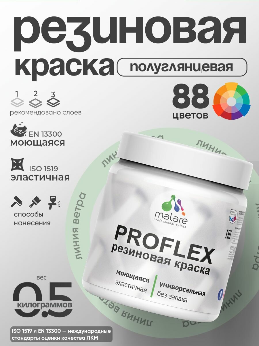 Краска резиновая Malare ProfleX жидкая резина для наружных и внутренних работ, быстросохнущая моющаяся, полуглянцевая, линия ветра, 0.5 кг