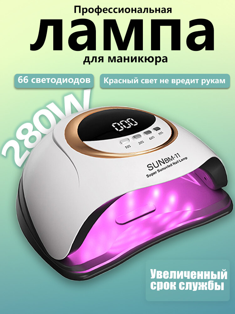 Лампа для маникюра SUN BM-11, LED-UV, 12 светодиодов, слоновая кость