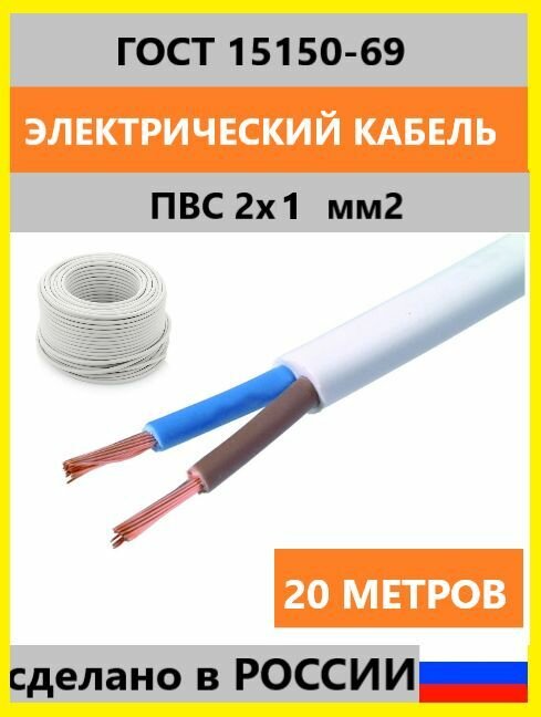 Электрический кабель ПВС 2x1 мм2, ГОСТ,20 метров