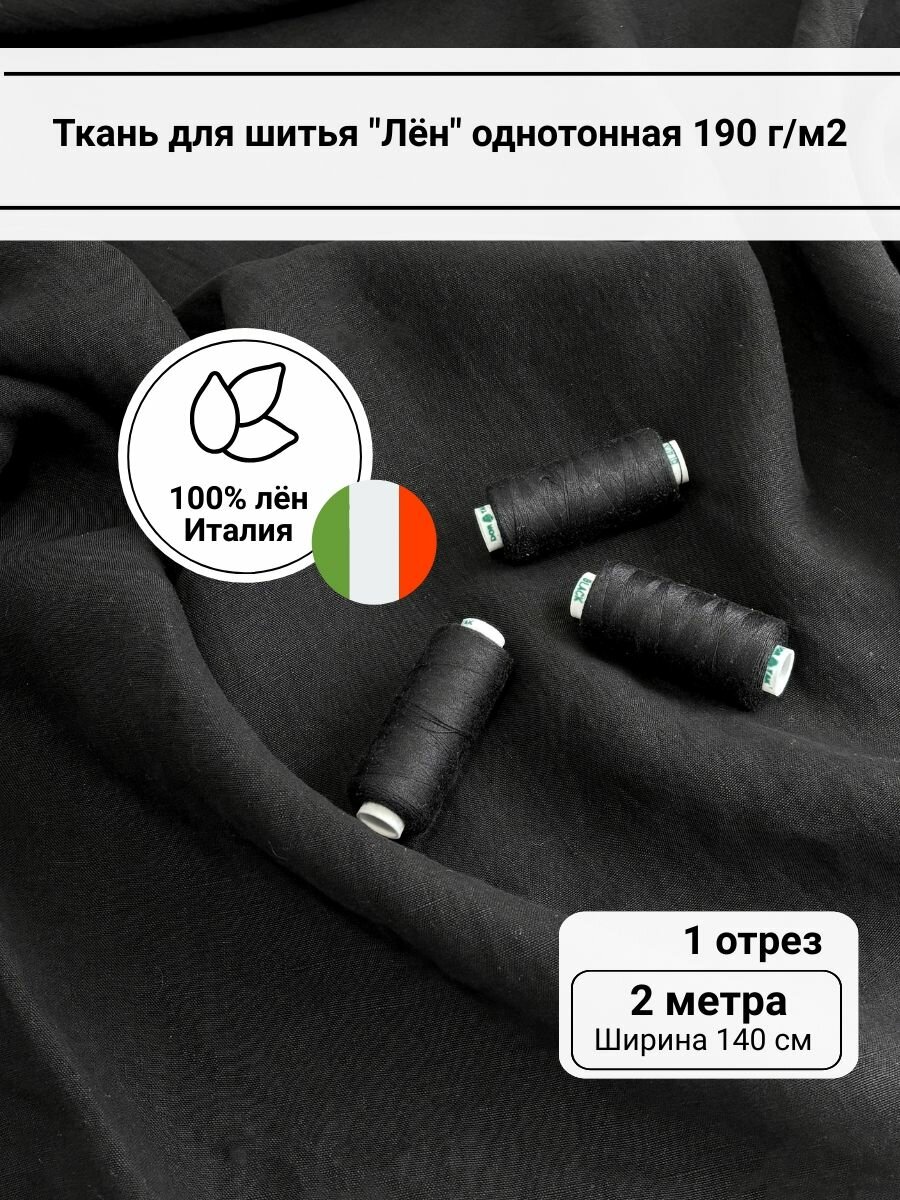Ткань для шитья "Лён" однотонный Италия цвет черный срез 2 метра