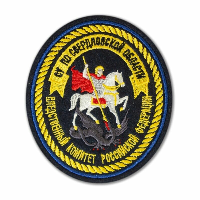 Шеврон "Следственный комитет по Свердловской" на иссине-черном материале. С липучкой. Размер 80x90 мм по вышивке.
