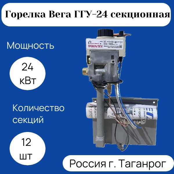 Горелка газовая Вега ГГУ-24 секционная
